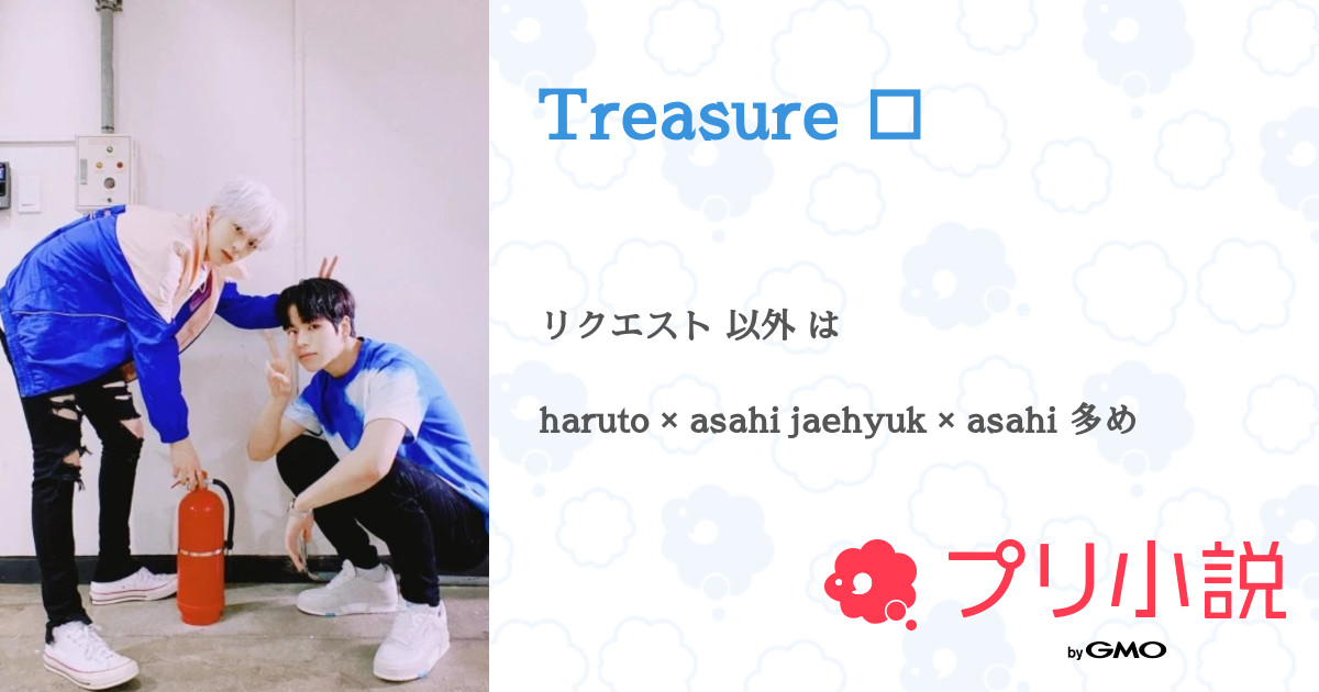 Treasure 💎 - 全23話 【連載中】（うの🦦さんの小説） | 無料スマホ夢小説ならプリ小説 byGMO